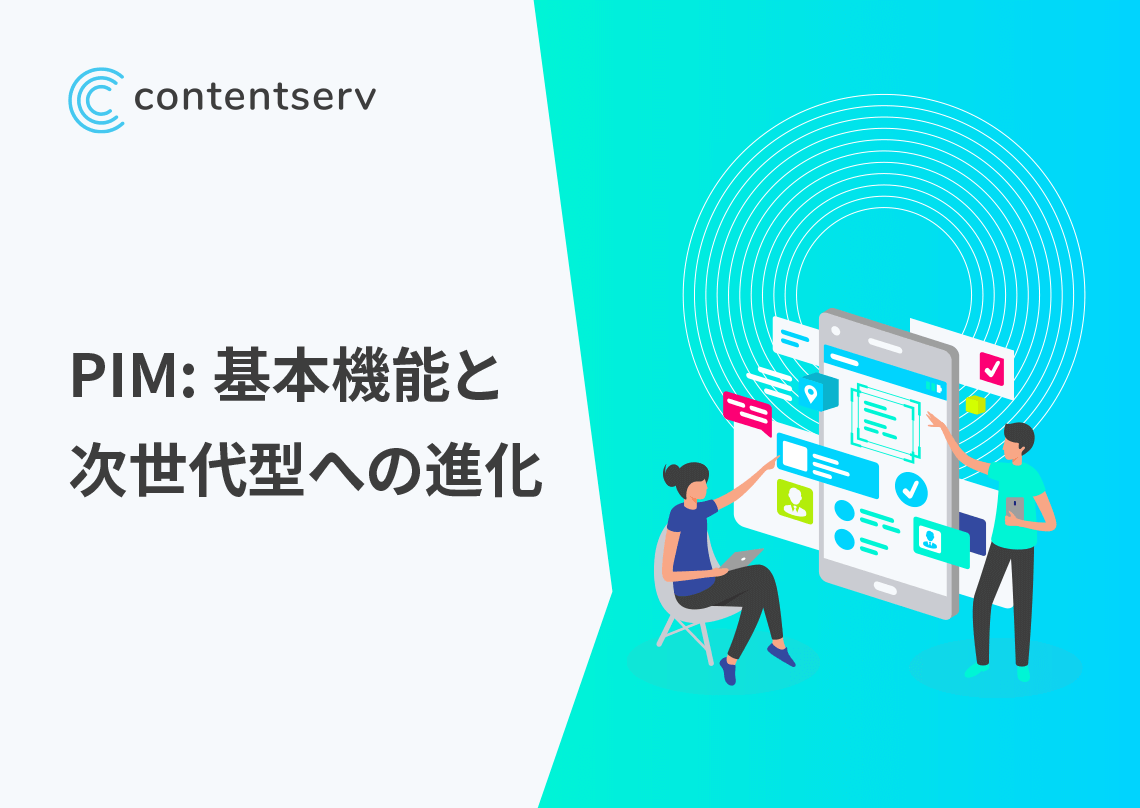 Contentserv - コンテントサーブ | 商品情報管理（PIM）リーディングプロバイダー