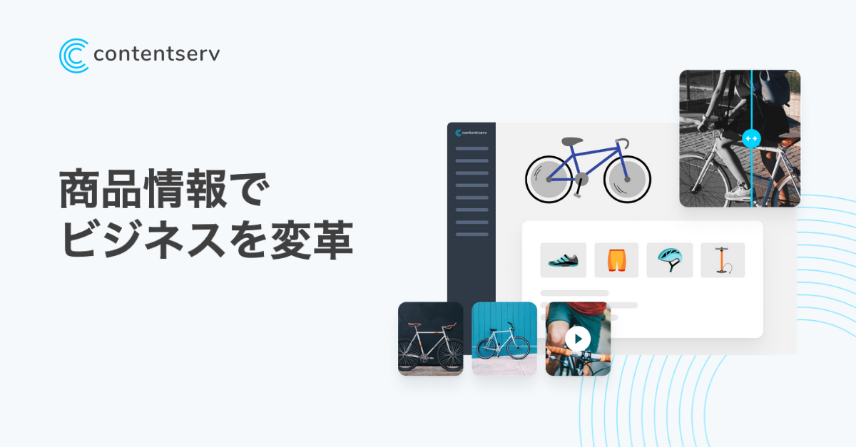 Contentserv - コンテントサーブ | 商品情報管理（PIM）リーディングプロバイダー